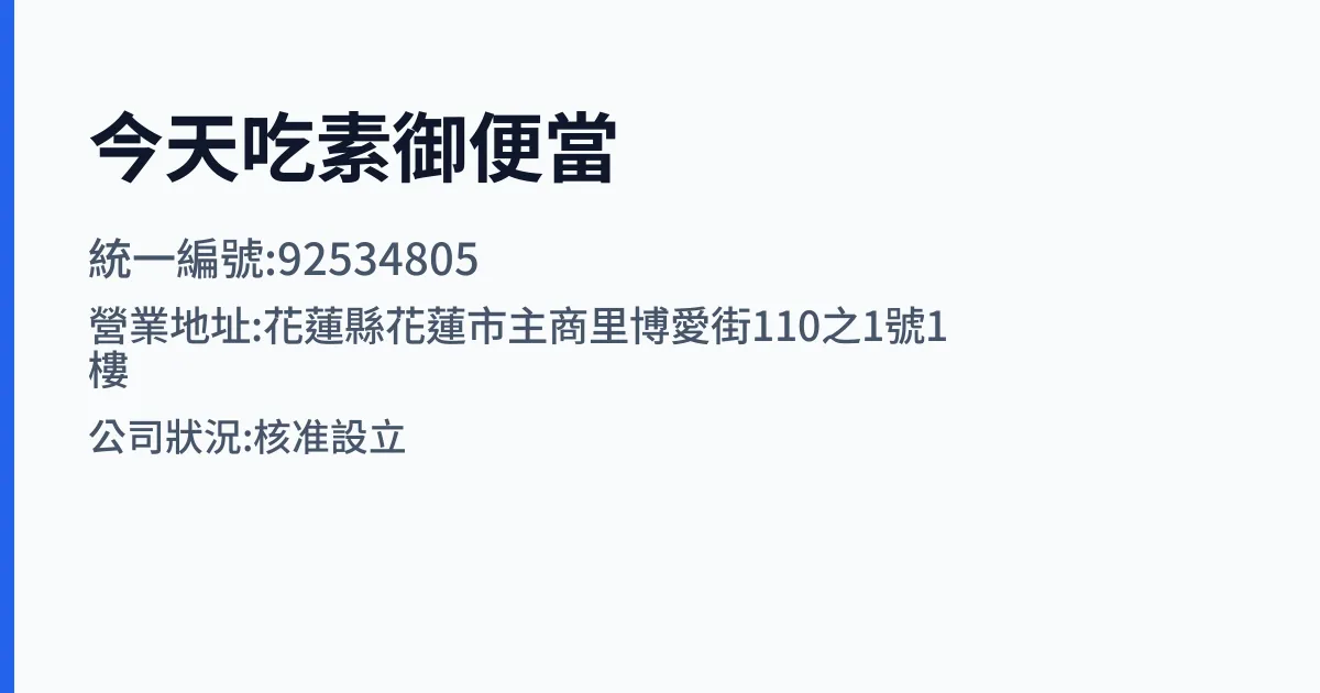 今天吃素御便當 - 統編 92534805（花蓮縣） 公司登記資料與營業項目詳細圖表