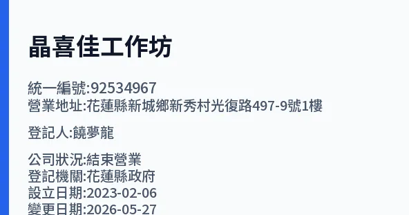 晶喜佳工作坊的照片-統編 92534967(花蓮縣) 公司登記資料與營業項目詳細圖表