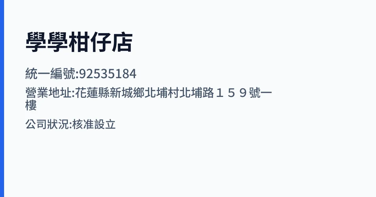 學學柑仔店 - 統編 92535184(花蓮縣) 公司登記資料與營業項目詳細圖表
