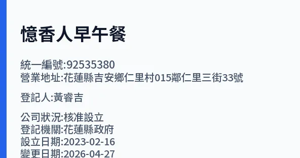 憶香人早午餐的照片-統編 92535380(花蓮縣) 公司登記資料與營業項目詳細圖表