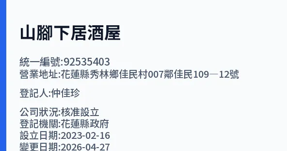 山腳下居酒屋的照片-統編 92535403(花蓮縣) 公司登記資料與營業項目詳細圖表