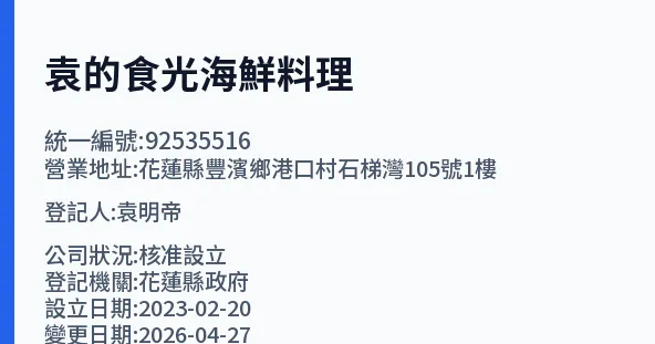 袁的食光海鮮料理的照片-統編 92535516(花蓮縣) 公司登記資料與營業項目詳細圖表