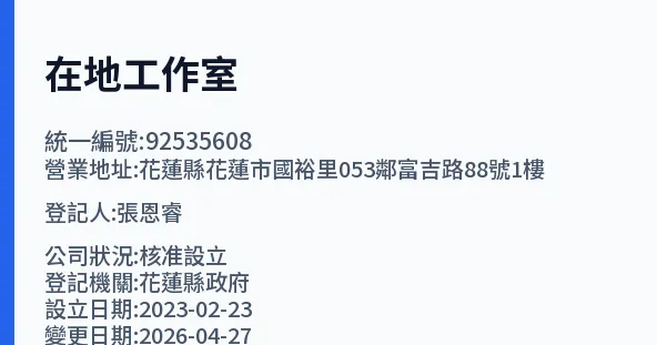 在地工作室的照片-統編 92535608(花蓮縣) 公司登記資料與營業項目詳細圖表