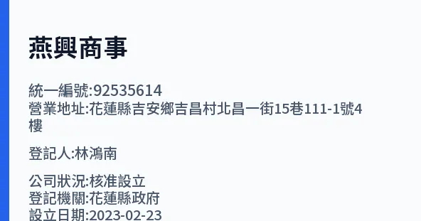 燕興商事的照片-統編 92535614(花蓮縣) 公司登記資料與營業項目詳細圖表