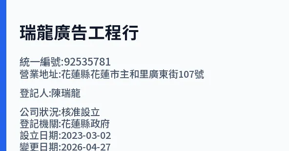 瑞龍廣告工程行的照片-統編 92535781(花蓮縣) 公司登記資料與營業項目詳細圖表
