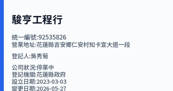 駿亨工程行的照片-統編 92535826(花蓮縣) 公司登記資料與營業項目詳細圖表
