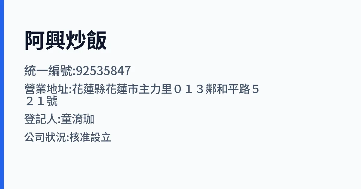 阿興炒飯 - 統編 92535847(花蓮縣) 公司登記資料與營業項目詳細圖表