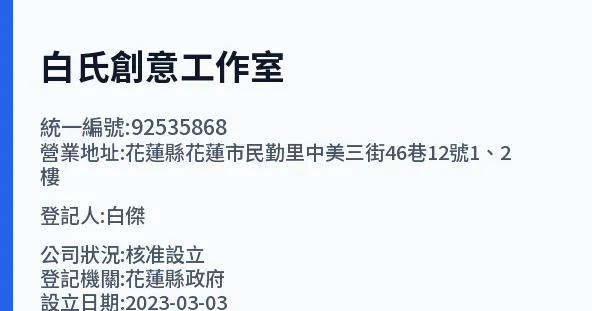白氏創意工作室的照片-統編 92535868(花蓮縣) 公司登記資料與營業項目詳細圖表