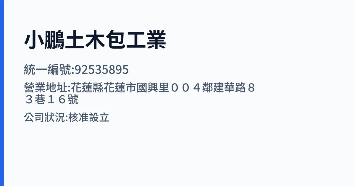 小鵬土木包工業 - 統編 92535895(花蓮縣) 公司登記資料與營業項目詳細圖表