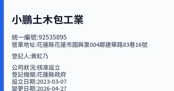 小鵬土木包工業的照片-統編 92535895(花蓮縣) 公司登記資料與營業項目詳細圖表