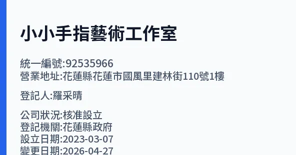 小小手指藝術工作室的照片-統編 92535966(花蓮縣) 公司登記資料與營業項目詳細圖表