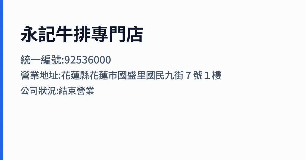 永記牛排專門店 - 統編 92536000(花蓮縣) 公司登記資料與營業項目詳細圖表