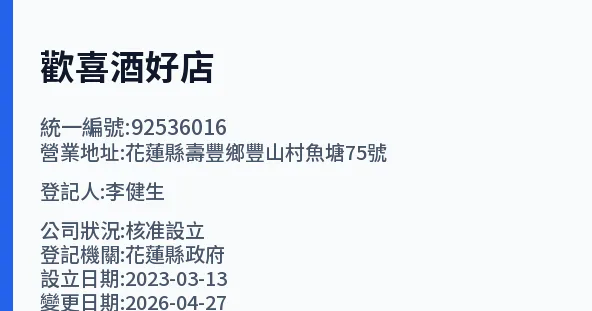 歡喜酒好店的照片-統編 92536016(花蓮縣) 公司登記資料與營業項目詳細圖表