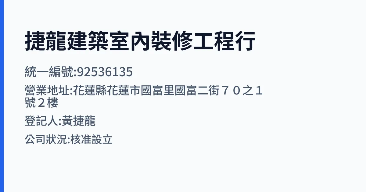 捷龍建築室內裝修工程行 - 統編 92536135（花蓮縣） 公司登記資料與營業項目詳細圖表