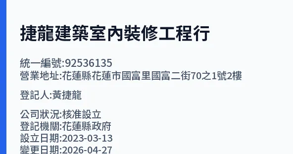 捷龍建築室內裝修工程行的照片-統編 92536135(花蓮縣) 公司登記資料與營業項目詳細圖表