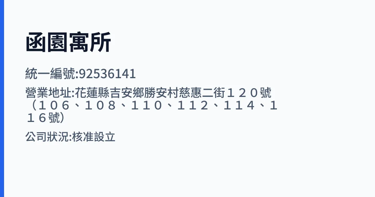 函園寓所 - 統編 92536141（花蓮縣） 公司登記資料與營業項目詳細圖表