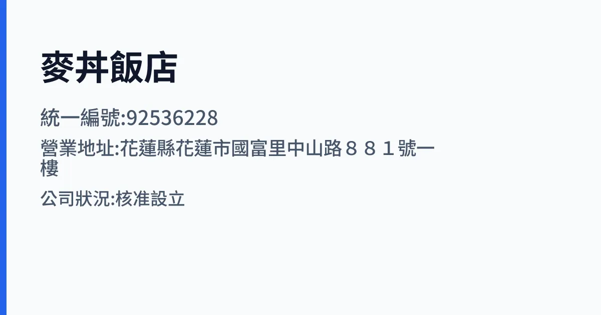 麥丼飯店 - 統編 92536228(花蓮縣) 公司登記資料與營業項目詳細圖表