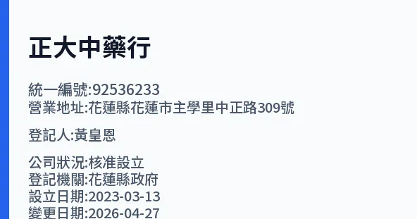 正大中藥行的照片-統編 92536233(花蓮縣) 公司登記資料與營業項目詳細圖表