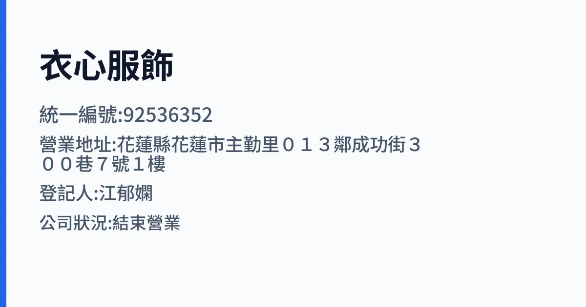 衣心服飾 - 統編 92536352(花蓮縣) 公司登記資料與營業項目詳細圖表