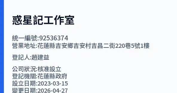 惑星記工作室的照片-統編 92536374(花蓮縣) 公司登記資料與營業項目詳細圖表