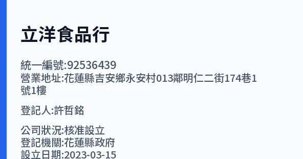 立洋食品行的照片-統編 92536439(花蓮縣) 公司登記資料與營業項目詳細圖表