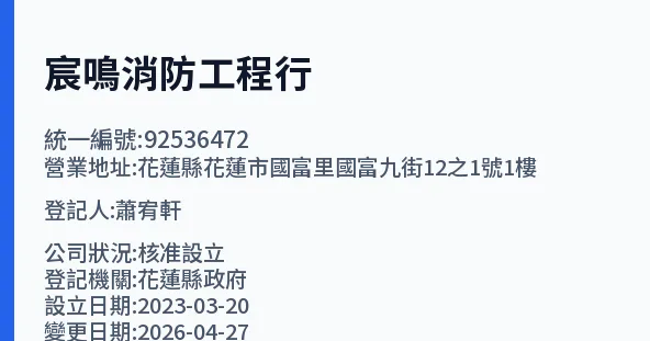 宸鳴消防工程行的照片-統編 92536472(花蓮縣) 公司登記資料與營業項目詳細圖表