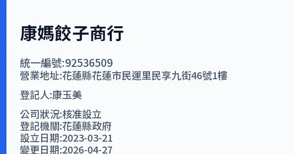 康媽餃子商行的照片-統編 92536509(花蓮縣) 公司登記資料與營業項目詳細圖表