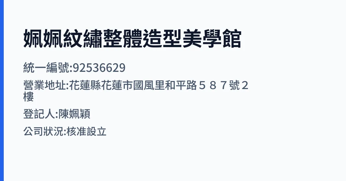 姵姵紋繡整體造型美學館 - 統編 92536629(花蓮縣) 公司登記資料與營業項目詳細圖表