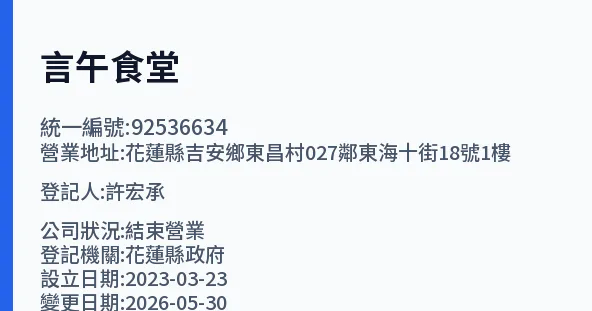 言午食堂的照片-統編 92536634(花蓮縣) 公司登記資料與營業項目詳細圖表