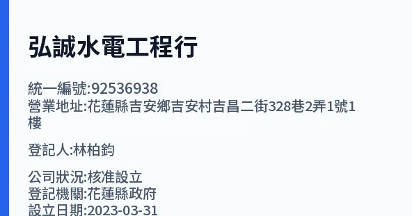 弘誠水電工程行的照片-統編 92536938(花蓮縣) 公司登記資料與營業項目詳細圖表