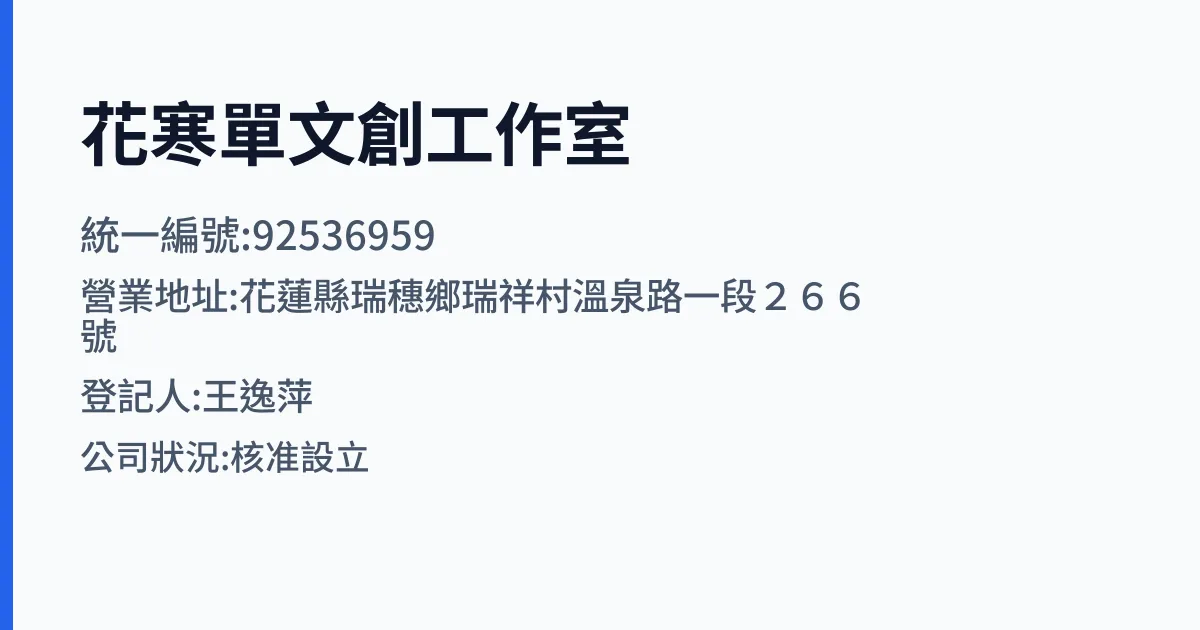 花寒單文創工作室 - 統編 92536959(花蓮縣) 公司登記資料與營業項目詳細圖表
