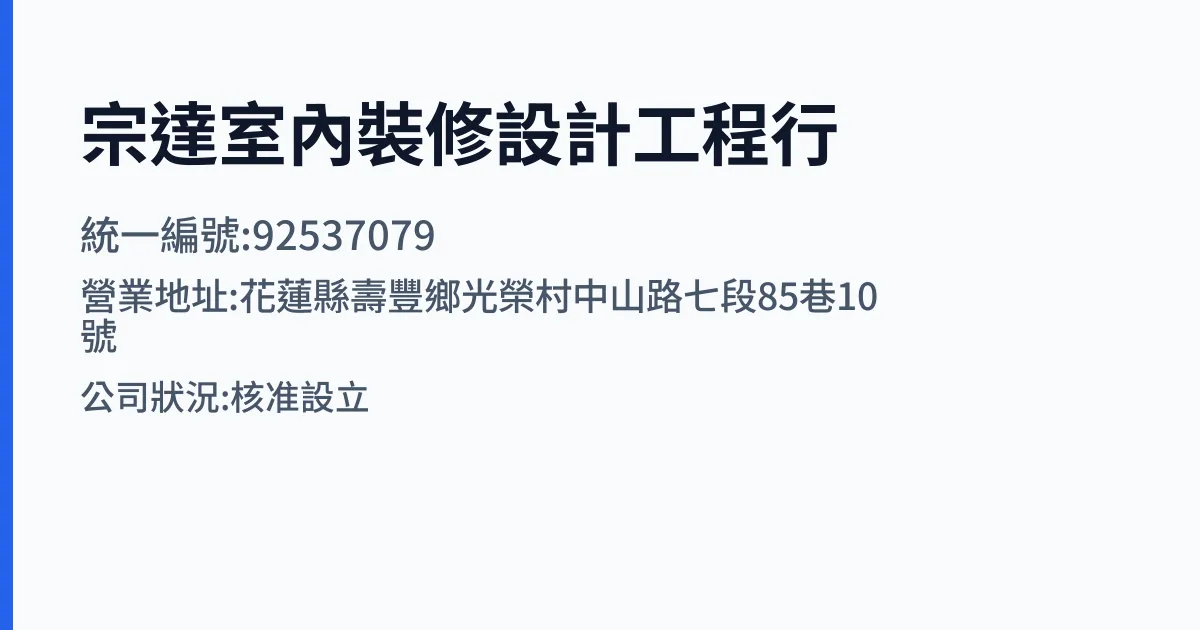 宗達室內裝修設計工程行 - 統編 92537079（花蓮縣） 公司登記資料與營業項目詳細圖表