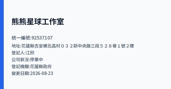 熊熊星球工作室的照片-統編 92537107(花蓮縣) 公司登記資料與營業項目詳細圖表