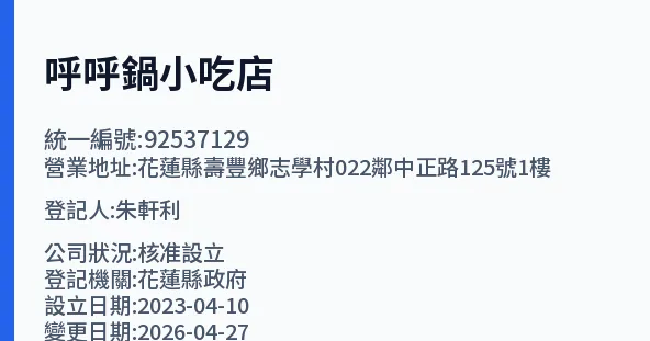 呼呼鍋小吃店的照片-統編 92537129(花蓮縣) 公司登記資料與營業項目詳細圖表