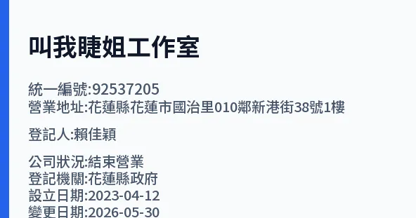 叫我睫姐工作室的照片-統編 92537205(花蓮縣) 公司登記資料與營業項目詳細圖表