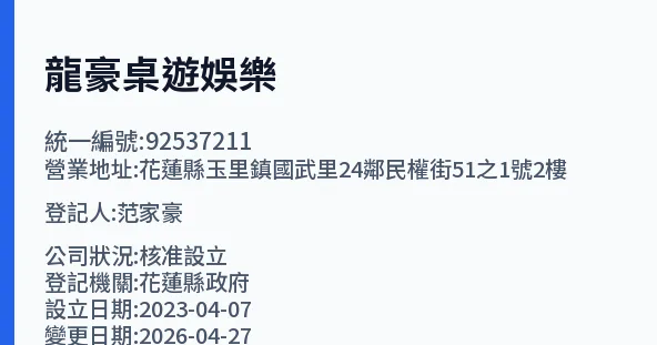 龍豪桌遊娛樂的照片-統編 92537211(花蓮縣) 公司登記資料與營業項目詳細圖表