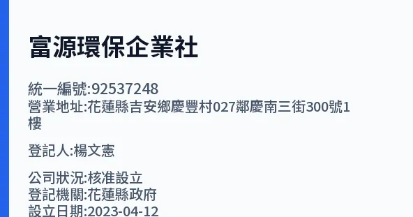 富源環保企業社的照片-統編 92537248(花蓮縣) 公司登記資料與營業項目詳細圖表