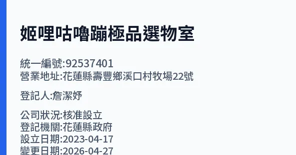 姬哩咕嚕蹦極品選物室的照片-統編 92537401(花蓮縣) 公司登記資料與營業項目詳細圖表