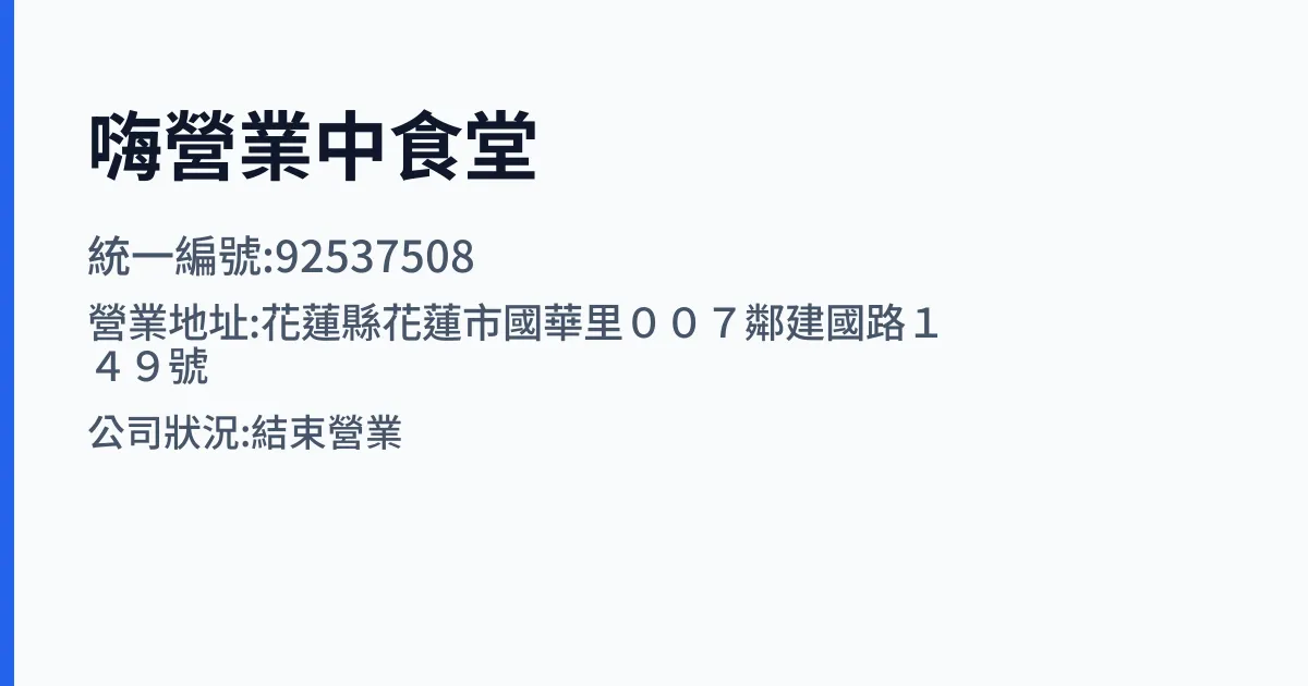 嗨營業中食堂 - 統編 92537508(花蓮縣) 公司登記資料與營業項目詳細圖表