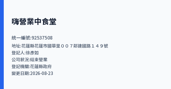 嗨營業中食堂的照片-統編 92537508(花蓮縣) 公司登記資料與營業項目詳細圖表