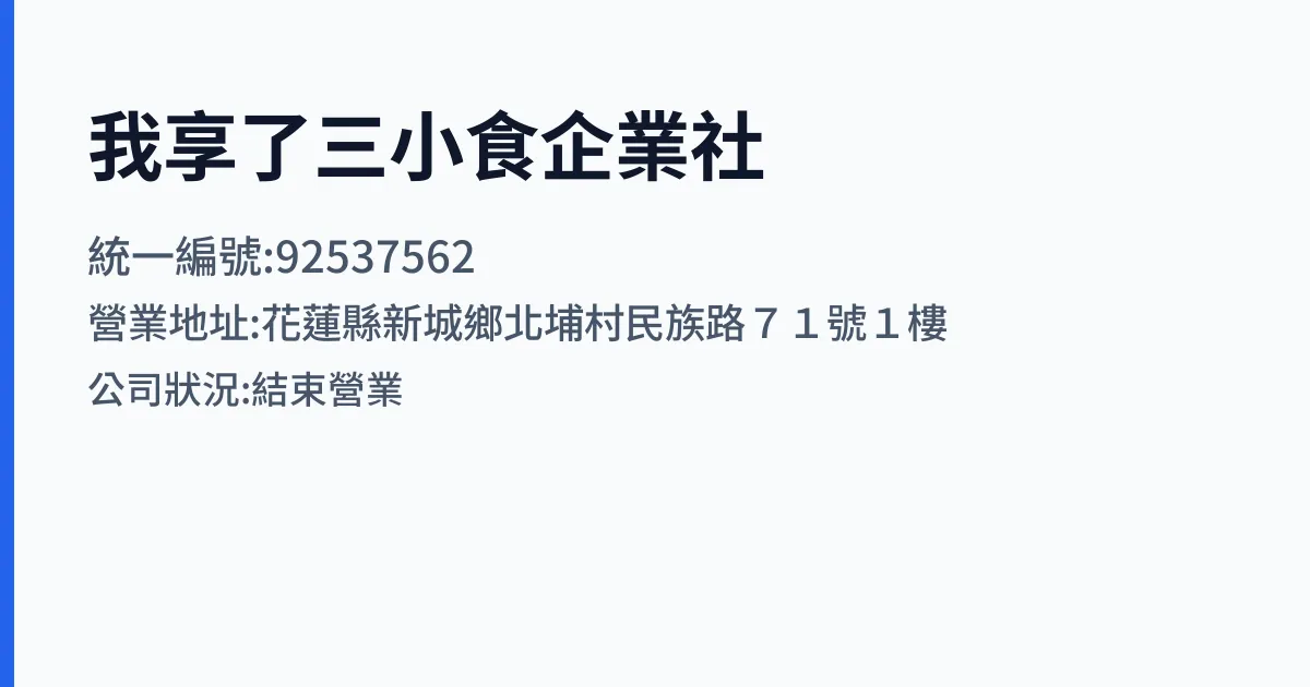 我享了三小食企業社 - 統編 92537562(花蓮縣) 公司登記資料與營業項目詳細圖表