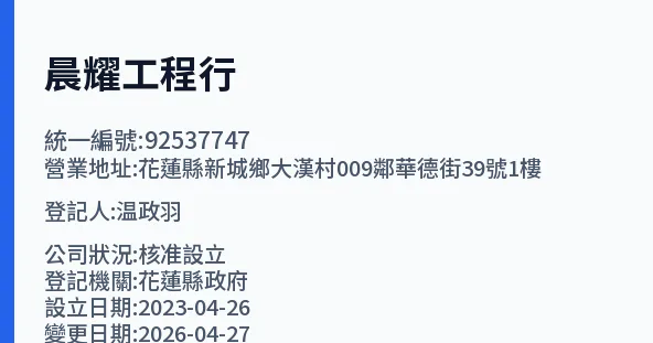 晨耀工程行的照片-統編 92537747(花蓮縣) 公司登記資料與營業項目詳細圖表
