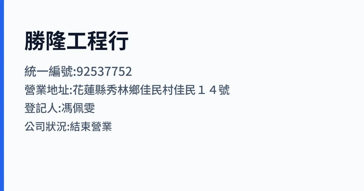 勝隆工程行 - 統編 92537752(花蓮縣) 公司登記資料與營業項目詳細圖表