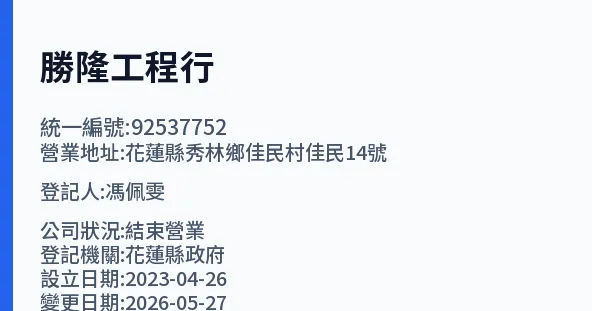 勝隆工程行的照片-統編 92537752(花蓮縣) 公司登記資料與營業項目詳細圖表