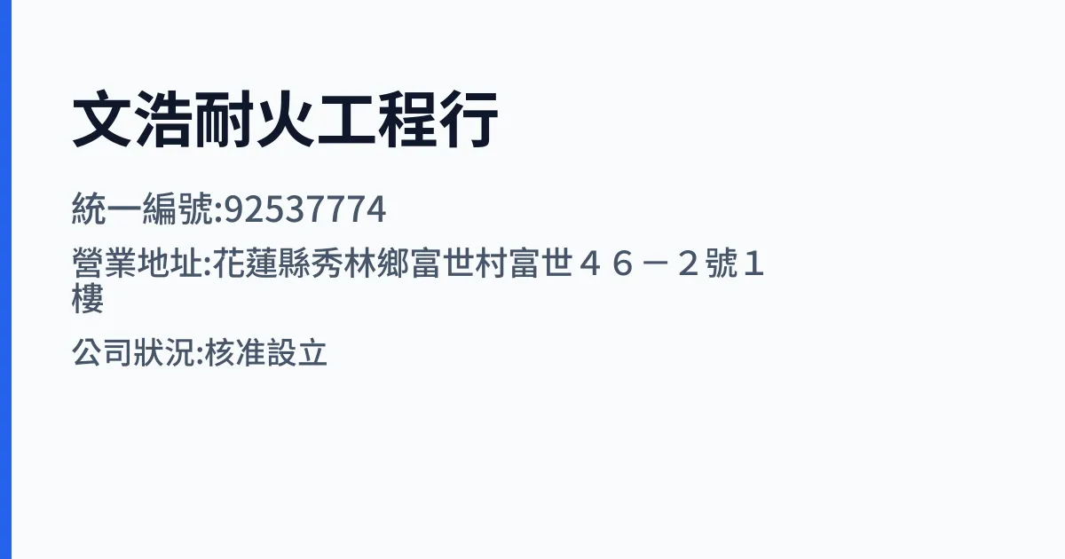 文浩耐火工程行 - 統編 92537774(花蓮縣) 公司登記資料與營業項目詳細圖表