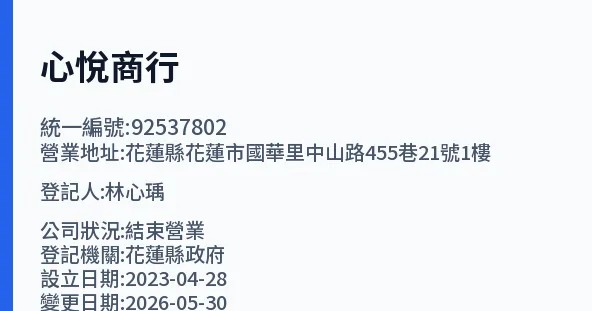 心悅商行的照片-統編 92537802(花蓮縣) 公司登記資料與營業項目詳細圖表