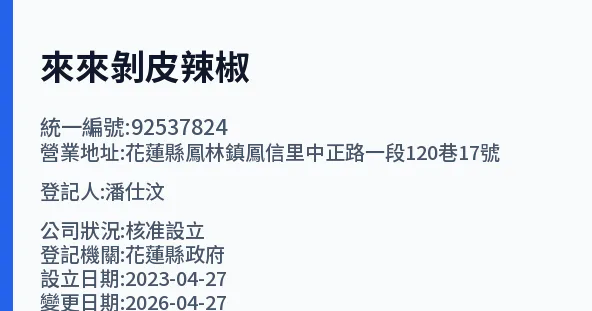 來來剝皮辣椒的照片-統編 92537824(花蓮縣) 公司登記資料與營業項目詳細圖表