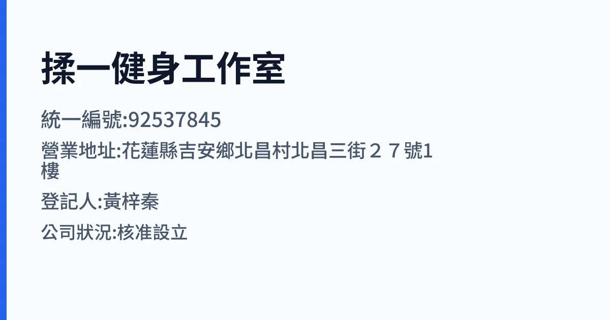 揉一健身工作室 - 統編 92537845(花蓮縣) 公司登記資料與營業項目詳細圖表