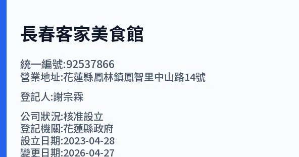 長春客家美食館的照片-統編 92537866(花蓮縣) 公司登記資料與營業項目詳細圖表