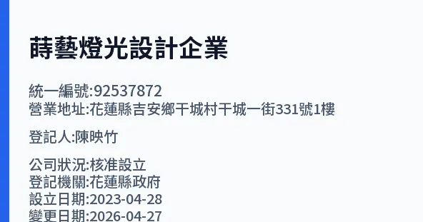 蒔藝燈光設計企業的照片-統編 92537872(花蓮縣) 公司登記資料與營業項目詳細圖表